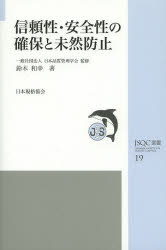 JSQC選書　19 日本規格協会 信頼性（工学）　品質管理 155P　19cm シンライセイ　アンゼンセイ　ノ　カクホ　ト　ミゼン　ボウシ　ジエ−エスキユ−シ−　センシヨ　19 ニホン／ヒンシツ／カンリ／ガツカイ　スズキ，カズユキ