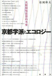 論創社 西田／幾多郎　和辻／哲郎　環境倫理／歴史 475P　20cm キヨウト　ガクハ　ト　エコロジ−　ヒカク　カンキヨウ　シソウテキ　コウサツ マツオカ，ミキオ