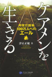 クリエイツかもがわ 介護（技術） 147P　19cm ケアメン　オ　イキル　ダンセイ　カイゴシヤ　ヒヤクマンニン　エノ　エ−ル ツドメ，マサトシ