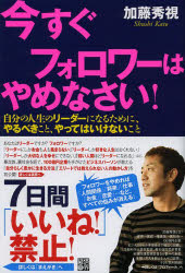 経済界 人生訓 191P　19cm イマスグ　フオロワ−　ワ　ヤメナサイ　ジブン　ノ　ジンセイ　ノ　リ−ダ−　ニ　ナル　タメ　ニ　ヤルベキ　コト　ヤツテワ　イケナイ　コト カトウ，シユウシ