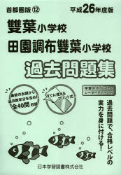 平26　小学校別問題集　首都圏版　　12 日本学習図書 フタバ　シヨウガツコウ　デンエン　チヨウフ　フタバ　シヨウガツコウ　2014　シヨウガツコウベツ　モンダイシユウ　シユトケンバン　12