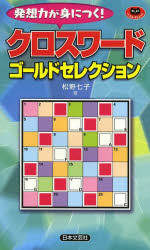 パズル・ポシェット 日本文芸社 言語遊戯 127P　18cm クロスワ−ド　ゴ−ルド　セレクシヨン　ハツソウリヨク　ガ　ミ　ニ　ツク　パズル　ポシエツト マツノ，ナナコ
