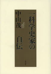 作品社 中山／茂（1928−2014） 533P　20cm イチ　カガクシカ　ノ　ジデン ナカヤマ，シゲル