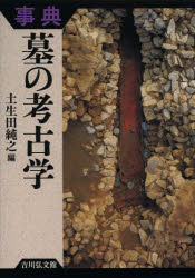 吉川弘文館 考古学／便覧　墳墓／日本／歴史　墳墓／朝鮮／歴史　墳墓／中国／歴史 473，21P　23cm ジテン　ハカ　ノ　コウコガク ハブタ，ヨシユキ