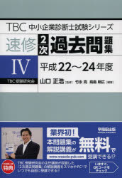 TBC中小企業診断士試験シリーズ 早稲田出版 中小企業診断士 269P　26cm ソクシユウ　ニジ　カコ　モンダイシユウ　4　テイ−ビ−シ−　チユウシヨウ　キギヨウ　シンダンシ　シケン　シリ−ズ　ヘイセイ　ニジユウニ　ニジユウヨネンド ヤマ...