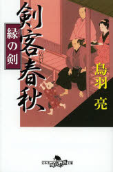 幻冬舎時代小説文庫　と−2−27 幻冬舎 310P　16cm ケンカク　シユンジユウ　エニシ　ノ　ケン　ゲントウシヤ　ジダイ　シヨウセツ　ブンコ　ト−2−27 トバ，リヨウ