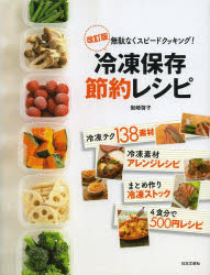 日本文芸社 料理　冷凍食品 191P　24cm レイトウ　ホゾン　セツヤク　レシピ　ムダ　ナク　スピ−ド　クツキング イワサキ，ケイコ