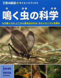 子供の科学★サイエンスブックス 誠文堂新光社 直翅類 91P　24cm ナク　ムシ　ノ　カガク　ナゼ　ナク　ノカ　ドコ　カラ　オト　オ　ダス　ノカ　ソノ　メカニズム　オ　サグル　コドモ　ノ　カガク　サイエンス　ブツクス タカシマ，キヨアキ　...
