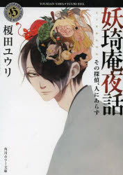 角川ホラー文庫　Hえ3−1 角川書店 306P　15cm ヨウキアン　ヤワ　ソノ　タンテイ　ヒト　ニ　アラズ　カドカワ　ホラ−　ブンコ　エ−3−1 エダ，ユウリ