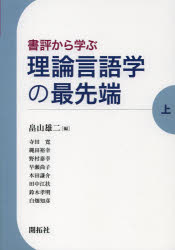 開拓社 言語学　書評 233P　21cm シヨヒヨウ　カラ　マナブ　リロン　ゲンゴガク　ノ　サイセンタン　1 ハタケヤマ，ユウジ　テラダ，ヒロシ