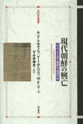 世界歴史叢書 明石書店 朝鮮／歴史／1945〜 466P　20cm ゲンダイ　チヨウセン　ノ　コウボウ　ロシア　カラ　ミタ　チヨウセン　ハントウ　ゲンダイシ　セカイ　レキシ　ソウシヨ トルクノフ，アナト−リ−．ワシリエヴイチ　TORKUNO...