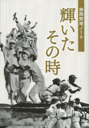 静岡新聞社 高校野球　社会人野球 215P　21cm カガヤイタ　ソノトキ　シズオカ　ヤキユウ　ノ−ト シズオカ／シンブンシヤ
