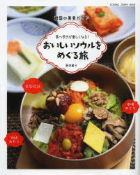 キネマ旬報ムック キネマ旬報社 ソウル／案内記　料理店／大韓民国 95P　26cm オイシイ　ソウル　オ　メグル　タビ　タベアルキ　ガ　タノシク　ナル　キネマ　ジユンポウ　ムツク フジタ，レイコ