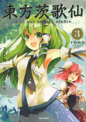 REX　COMICS 一迅社 トウホウ　イバラカセン　ワイルド　アンド　ホ−ンド　ハ−ミツト　3　レツクス　コミツクス　REX　COMICS　50673−10 アズマ　アヤ