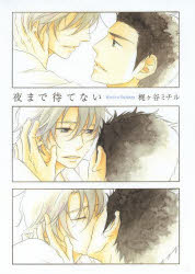 onBLUE　comics 祥伝社 ヨル　マデ　マテナイ　オン　ブル−　コミツクス　ON　BLUE　COMICS　54929−15 カジガヤ　ミチル