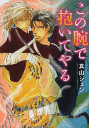 Dear＋コミックス 新書館 コノ　ウデ　デ　ダイテ　ヤル　デイア　プラス　コミツクス　DEAR　47523−96 マヤマ　ジユン