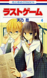 花とゆめCOMICS 白泉社 183P　18cm ラスト　ゲ−ム　4　4　ハナ　ト　ユメ　コミツクス　ハナ／ト／ユメ／COMICS アマノ，シノブ