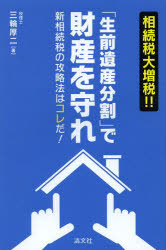 相続税大増税！！ 清文社 遺産相続　相続法 201P　19cm ソウゾクゼイ　ダイゾウゼイ　セイゼン　イサン　ブンカツ　デ　ザイサン　オ　マモレ　シン　ソウゾクゼイ　ノ　コウリヤクホウ　ワ　コレ　ダ ミワ，コウジ