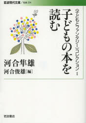 岩波現代文庫　社会　254 岩波書店 児童文学　ファンタジー　読書 239P　15cm コドモ　ト　フアンタジ−　コレクシヨン　1　カワイ　ハヤオ　チヨサクシユウ　1　イワナミ　ゲンダイ　ブンコ　シヤカイ　254　コドモ　ノ　ホン　オ　ヨム...