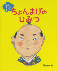 偕成社 児童／日本／歴史／江戸時代　結髪 〔32P〕　27cm エド　ノ　コドモ　チヨンマゲ　ノ　ヒミツ キクチ，ヒトミ