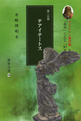 櫂歌全書　10 櫂歌書房 293P　19cm プラト−ン　チヨサクシユウ　4−2　トウカ　ゼンシヨ　10　アル　コト　ト　シル　コト　2 プラトン　PLATON　ミズサキ，ヒロアキ