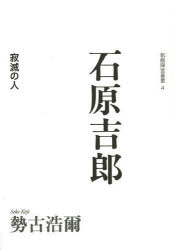 飢餓陣営叢書　4 言視舎 石原／吉郎 249P　19cm イシハラ　ヨシロウ　ジヤクメツ　ノ　ヒト　キガ　ジンエイ　ソウシヨ　4 セコ，コウジ