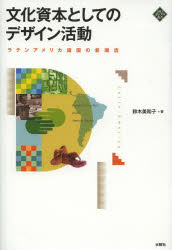 文化とまちづくり叢書 水曜社 デザイン／ラテン・アメリカ 169P　21cm ブンカ　シホン　ト　シテ　ノ　デザイン　カツドウ　ラテン　アメリカ　シヨコク　ノ　シンチヨウリユウ　ブンカ　ト　マチズクリ　ソウシヨ スズキ，ミワコ