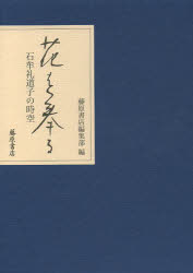 藤原書店 石牟礼／道子 617P　20cm ハナ　オ　タテマツル　イシムレ　ミチコ　ノ　ジクウ イシムレ，ミチコ　フジワラ／シヨテン