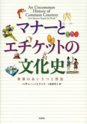 原書房 礼儀作法 307P　22cm マナ−　ト　エチケツト　ノ　ブンカシ　セカイ　ノ　アイサツ　ト　サホウ パトリツク，ベサニ−　K．　PATRICK，BETHANNE　KELLY　ウエハラ，ユミコ