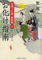 二見時代小説文庫　ひ1−8　夜逃げ若殿捕物噺　8 二見書房 274P　15cm オバケ　シナン　フタミ　ジダイ　シヨウセツ　ブンコ　ヒ−1−8　ヨニゲ　ワカトノ　トリモノバナシ　8 ヒジリ，リユウト