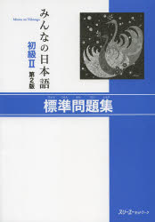 みんなの日本語 スリーエーネットワーク 日本語教育 66P　26cm ミンナ　ノ　ニホンゴ　シヨキユウ　ニ　ヒヨウジユン　モンダイシユウ スリ−エ−／ネツトワ−ク