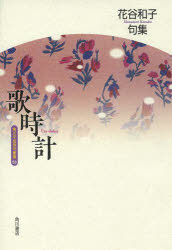 角川平成俳句叢書　53 角川書店 217P　20cm ウタドケイ　ハナタニ　カズコ　クシユウ　カドカワ　ヘイセイ　ハイク　ソウシヨ　53 ハナタニ，カズコ