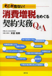 そこが危ない！ 清文社 消費税／日本 284P　21cm ソコ　ガ　アブナイ　シヨウヒ　ゾウゼイ　オ　メグル　ケイヤク　ジツム　キユ−　アンド　エ− ヨネクラ，ヒロキ