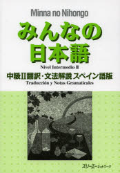 みんなの日本語 スリーエーネットワーク 日本語教育 191P　26cm ミンナ　ノ　ニホンゴ　チユウキユウ　ニ　ホンヤク　ブンポウ　カイセツ　スペインゴバン スリ−エ−／ネツトワ−ク
