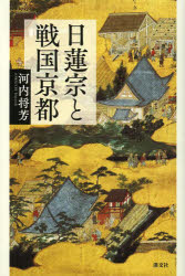 淡交社 日蓮宗／歴史　仏教／日本／歴史／中世 279P　19cm ニチレンシユウ　ト　センゴク　キヨウト カワウチ，マサヨシ