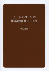ブイツーソリューション 英語／読解　ビートルズ 175P　21cm ビ−トルズ　ソロ　サクヒン　ドツカイ　ガイド　2 アキヤマ，ナオキ