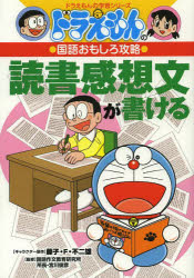 ドラえもんの学習シリーズ　ドラえもんの国語おもしろ攻略 小学館 作文　読書 191P　19cm ドクシヨ　カンソウブン　ガ　カケル　ドラエモン　ノ　ガクシユウ　シリ−ズ　ドラエモン　ノ　コクゴ　オモシロ　コウリヤク フジコ　エフ　フジオ　ミ...