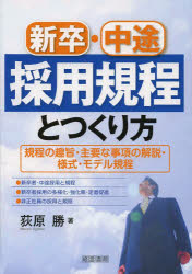 産労総合研究所出版部経営書院 人事管理／書式 227P　21cm シンソツ　チユウト　サイヨウ　キテイ　ト　ツクリカタ オギハラ，マサル