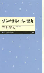 ちくまプリマー新書　198 筑摩書房 人生訓／青年 218P　18cm ボクラ　ガ　セカイ　ニ　デル　リユウ　チクマ　プリマ−　シンシヨ　198 イシイ，コウタ