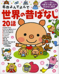 名作よんでよんで 学研教育出版 昔話 143P　26cm セカイ　ノ　ムカシバナシ　ニジユウワ　サンサイ　ロクサイ　オヤコ　デ　タノシム　オハナシ　エホン　メイサク　ヨンデ　ヨンデ