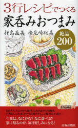 青春新書PLAY　BOOKS　P−995 青春出版社 料理 229P　18cm サンギヨウ　レシピ　デ　ツクル　イエノミ　オツマミ　ゼツピン　ニヒヤク　サンギヨウ　レシピ　デ　ツクル　イザカヤ　オツマミ　サンギヨウ　レシピ　デ　ツクル　イザ...