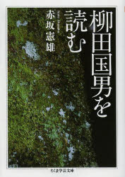 ちくま学芸文庫　ア2−6 筑摩書房 柳田／国男　民俗学 314P　15cm ヤナギタ　クニオ　オ　ヨム　ヤナギタ　クニオ　ノ　ヨミカタ　チクマ　ガクゲイ　ブンコ　ア−2−6 アカサカ，ノリオ