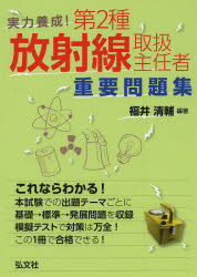 国家・資格シリーズ　340 弘文社 放射線取扱主任者 213P　22cm ジツリヨク　ヨイセイ　ダイニシユ　ホウシヤセン　トリアツカイ　シユニンシヤ　ジユウヨウ　モンダイシユウ　コツカ　シカク　シリ−ズ　340 フクイ，セイスケ