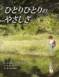 BL出版 〔32P〕　29cm ヒトリ　ヒトリ　ノ　ヤサシサ ウツドソン，ジヤクリ−ン　WOODSON，JACQUELINE　ルイス，E．B．　LEWIS，E．B．　サクマ，ユミコ