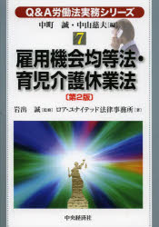 Q＆A労働法実務シリーズ　7 中央経済社 男女雇用機会均等法　育児・介護休業法 355P　21cm コヨウ　キカイ　キントウホウ　イクジ　カイゴ　キユウギヨウホウ　キユ−　アンド　エ−　ロウドウホウ　ジツム　シリ−ズ　7 イワデ，マコト　ロ...