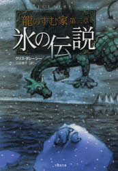 竹書房文庫　だ1−2　龍のすむ家　第2章 竹書房 423P　15cm コオリ　ノ　デンセツ　タケ　シヨボウ　ブンコ　ダ−1−2　リユウ　ノ　スム　イエ　2 ダレ−シ−，クリス　D′LACEY，CHRIS　サンベ，リツコ