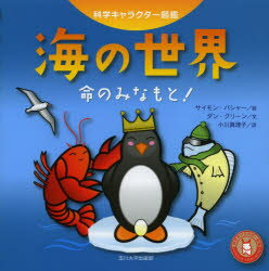 科学キャラクター図鑑 玉川大学出版部 海洋　海洋動物 126P　18×18cm ウミ　ノ　セカイ　イノチ　ノ　ミナモト　カガク　キヤラクタ−　ズカン バシヤ−，サイモン　BASHER，SIMON　グリ−ン，ダン　GREEN，DAN　オガワ，マリコ