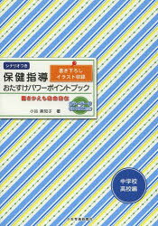 少年写真新聞社 学校健康教育 135P　26cm ホケン　シドウ　オタスケ　パワ−　ポイント　ブツク　チユウガツコウ／コウコウヘン　カキカエ　モ　ジユウ　ジザイ　シナリオツキ コタニ，ミチコ