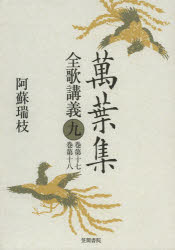 笠間書院 万葉集／評釈 466P　23cm マンヨウシユウ　ゼンカ　コウギ　9　カンダイジユウナナ　カンダイジユウハチ アソ，ミズエ