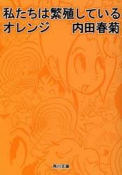 角川文庫　う12−56 角川学芸出版 237P　15cm ワタシタチ　ワ　ハンシヨク　シテ　イル　オレンジ　ワタクシタチ　ワ　ハンシヨク　シテ　イル　オレンジ　ワタクシタチ　ワ　ハンシヨク　シテ　イル　カドカワ　ブンコ　ウ−12−56 ウチ...